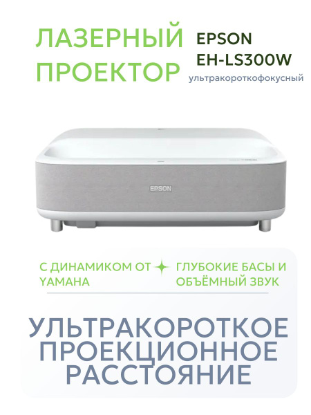 Проектор Epson EH-LS300W лазерный Wi-Fi Bluetooth HDMI USB белый купить на OZON по низкой цене ...