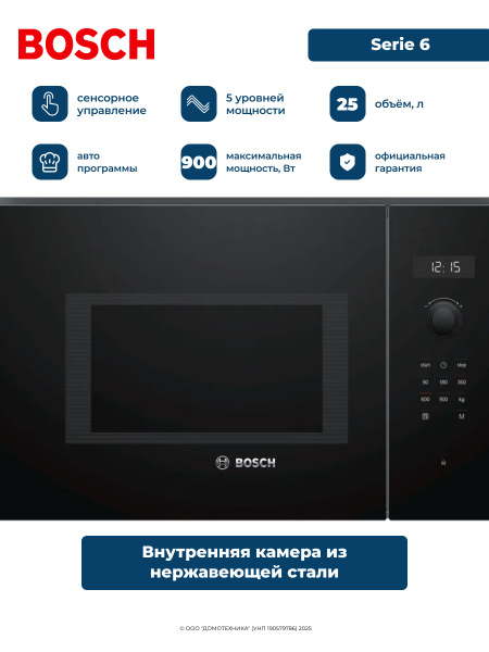 Микроволновая печь BOSCH BFL554MB0, Serie 6, встраиваемая, 25 л, 900 Вт ...