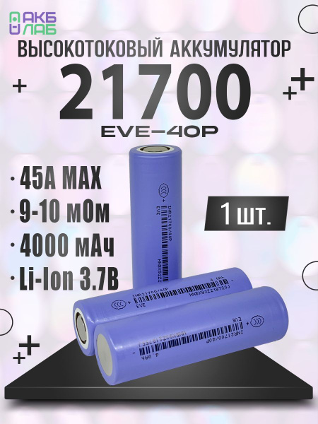 Аккумулятор 21700 EVE 40P, 3,7 В, 4000 мАч, 1 шт. купить на OZON по низкой цене (1962053910)