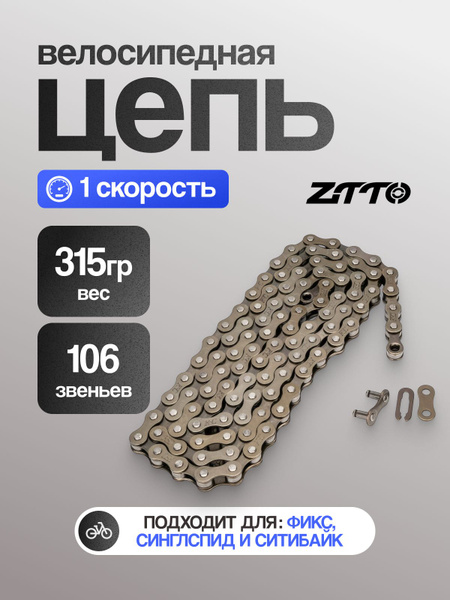 Цепь для велосипеда ZTTO single speed 1 скорость 106 звеньев купить на ...