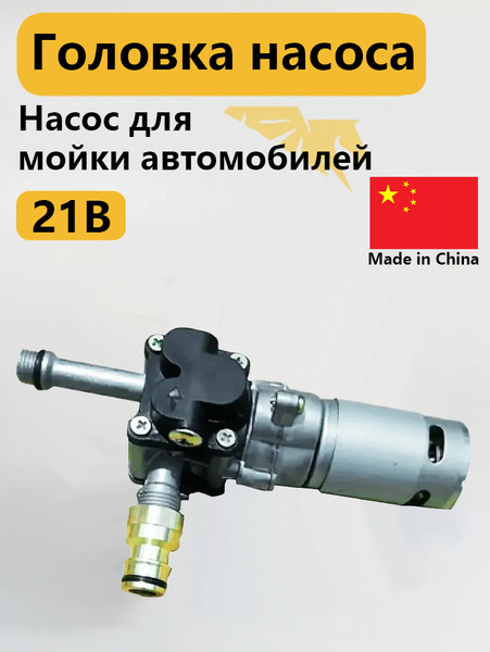 21B цинкового сплава высокого давления автомойки насос купить на OZON ...