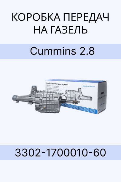 CUMMINS КПП в сборе, арт. 3302-1700010-60, 1 шт. купить на OZON по низкой цене (1977213895)