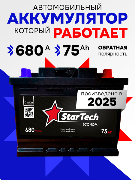 Аккумулятор автомобильный 12v 75 Ah StarTech 75 Ач 680 А R+ обратная полярность 278x175x190 ...