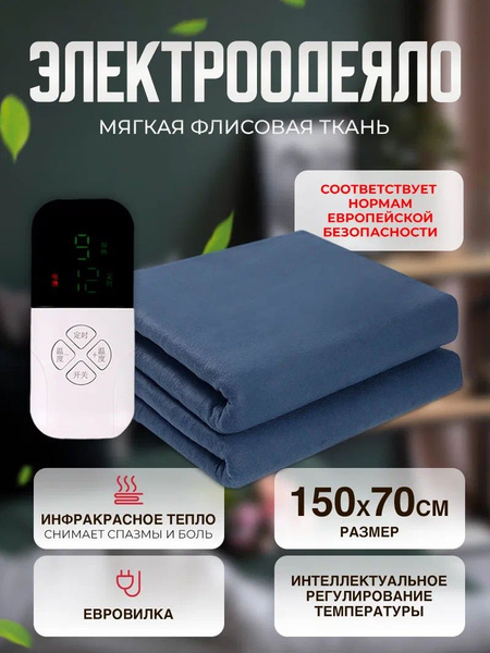 Инфракрасное электроодеяло / электропростынь с подогревом. Одеяло - грелка, 50W, 150x70, 3 ...