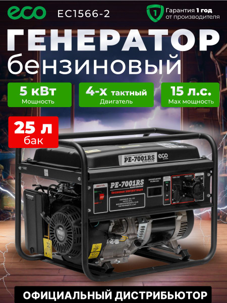 Генератор бензиновый 5.5 кВт ECO PE-7001RS купить на OZON по низкой цене (1262989652)