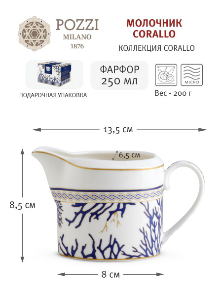Молочник Corallo, 250 мл, Pozzi Milano 1876, фарфор, подарочная ...