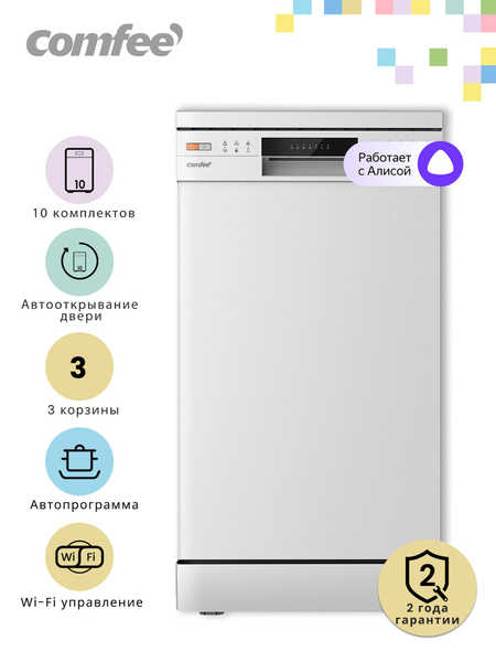 Comfee CDW454Wi Посудомоечная машина, 44,8 см, белая, зеркальная, прозрачная купить на OZON по ...