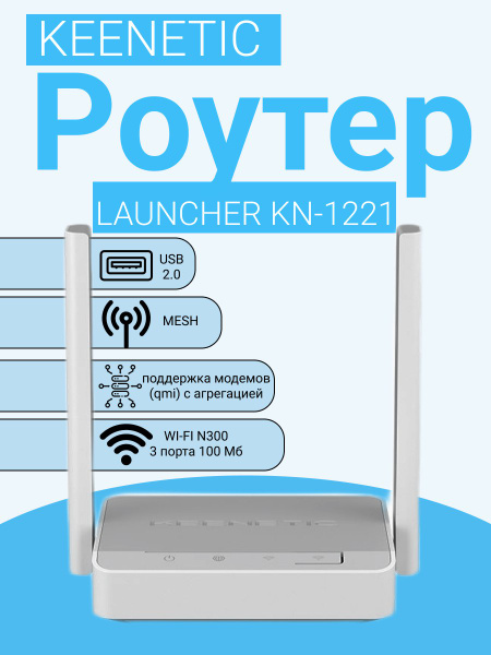 Wi-Fi роутер Keenetic Launcher (KN-1221) купить на OZON по низкой цене ...