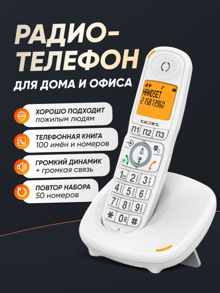 Телефон домашний беспроводной стационарный, радиотелефон Texet TX-D8905A, трубка с базой купить ...