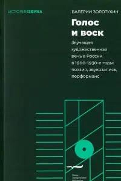 Голос и воск : звучащая художественная речь в россии в 1900-1930-е годы: поэзия, звукозапись ...