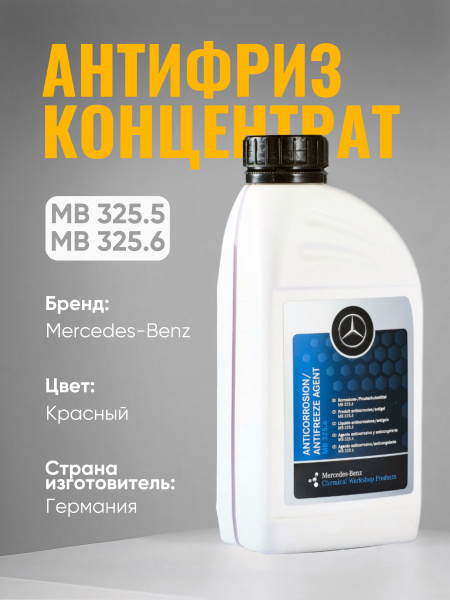 Антифриз концентрат красный 1л MB 325.5/325.6 Mercedes-Benz A купить на OZON по низкой цене ...