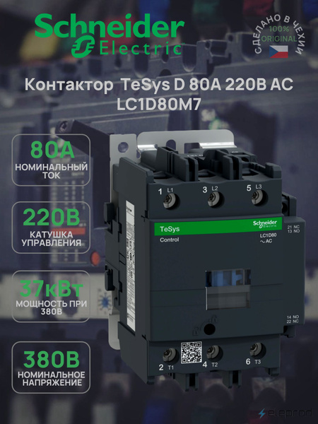 Контактор Schneider Electric TeSys D 80А, 1НО+1Н3, 220В AC, LC1D80M7 ...