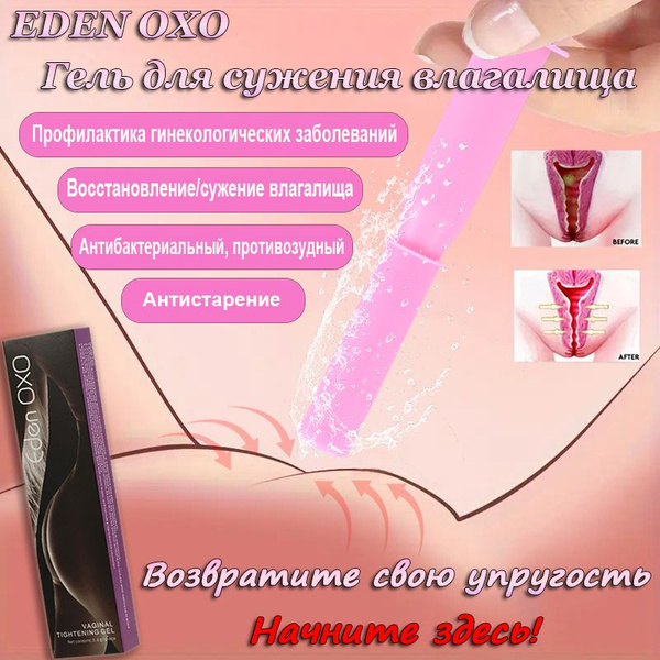 EDEN OXO/Гель для сужения интимной зоны, женский уход, усиливает ощущение упругости, возвращает ...