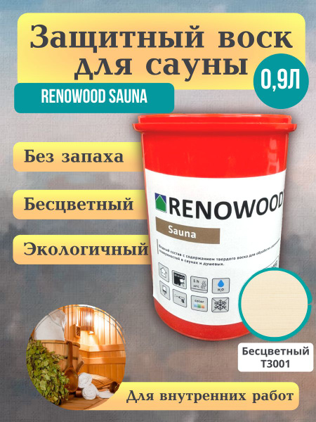 Воск защитный для сауны и бани 0,9л RENOWOOD SAUNA Цвет: Бесцветный купить на OZON по низкой ...