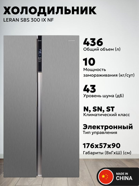 Холодильник LERAN двухкамерный, двухдверный Side by Side SBS 300 IX NF ...