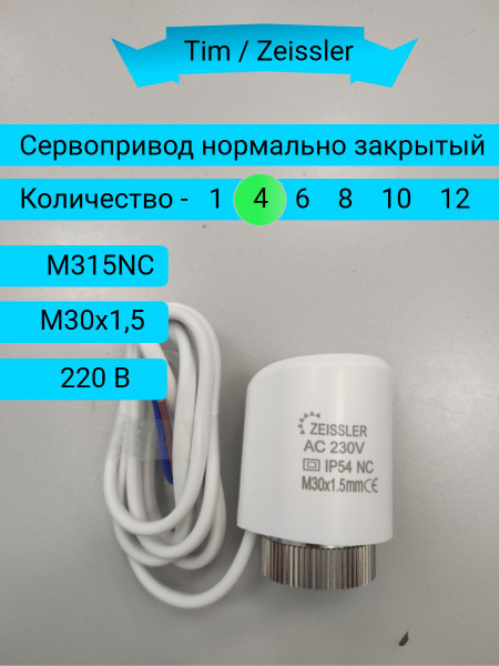 Сервопривод для теплого пола нормально закрытый, TIM, Zeissler, M315NC, 4 шт. купить на OZON по ...