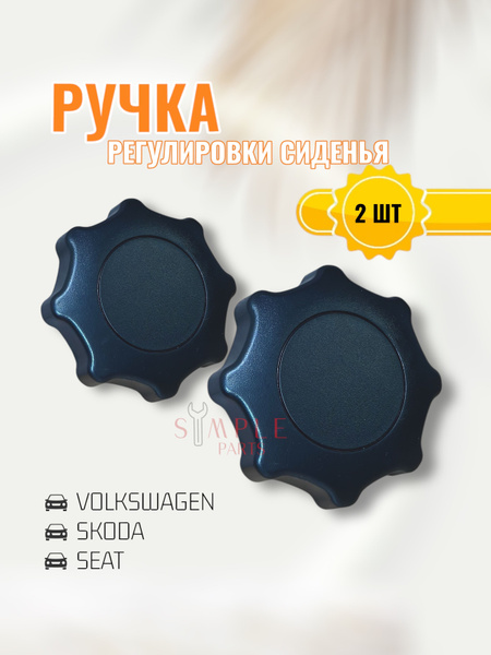 Ручка регулировки спинки сиденья Volkswagen Skoda Seat 2шт купить на ...
