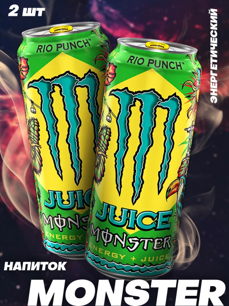 Энергетический напиток Monster Energy Rio Punch / Рио Пунш Х 2 купить ...