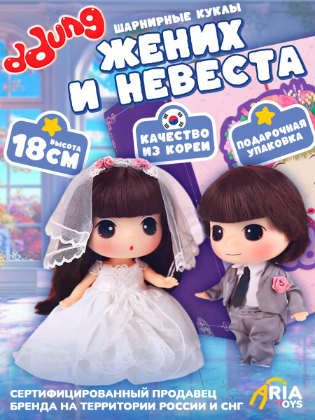 Куклы Жених и Невеста свадебный набор DDung купить на OZON по низкой цене (1971039939)