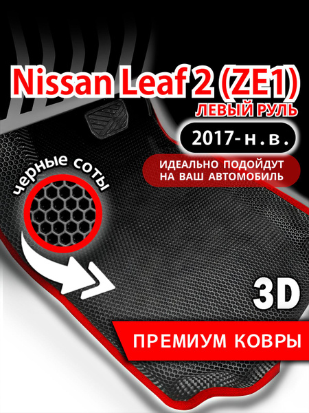 Коврики Nissan Leaf 2 ZE1 (2017-н.в.); левый руль, эва коврик 3d с бортами в салон автомобиля ...