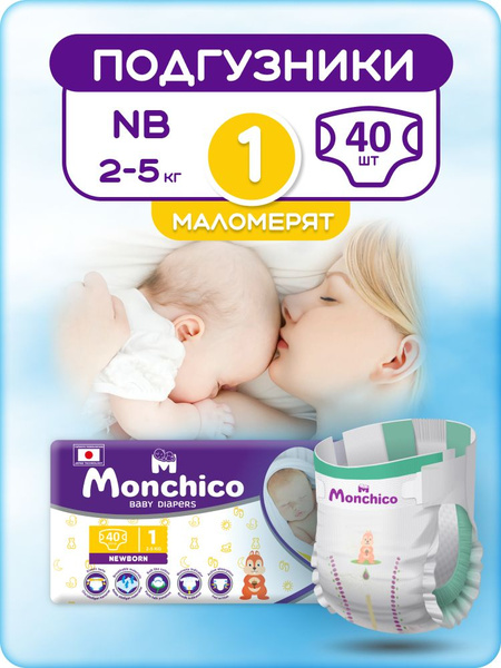 Подгузники для новорожденных Monchico размер 1 / NB 2-5 кг 40 шт купить ...