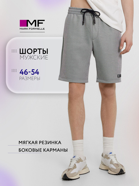 Шорты Мужской Mark Formelle Повседневный серый, размер 54 Интерлок, рост 182 Резинка, Завязки ...