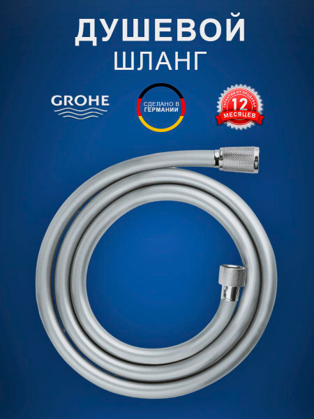 Душевой шланг GROHE Relexaflex 1500 мм, хром, 28151002 купить на OZON ...