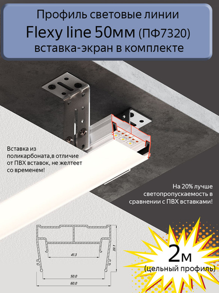 Профиль световые линии Flexy line 50мм для натяжного потолка,вставка ПК в комплекте, 2м купить ...