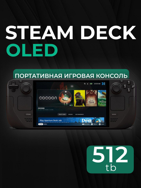 Портативная игровая консоль Steam Deck OLED 512 ГБ купить на OZON по низкой цене в Беларуси ...