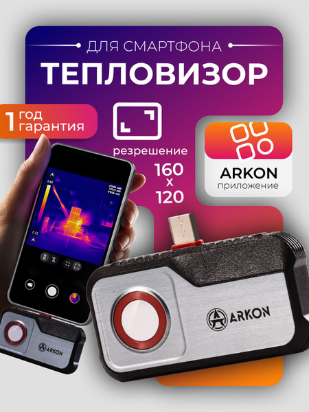 Тепловизор для смартфона ARKON AS1 купить на OZON по низкой цене (1842248632)