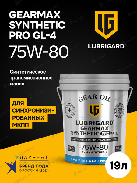 LUBRIGARD GEARMAX SYNTHETIC PRO GL-4 75W-80 Трансмиссионное масло для МКПП , 19 л купить на OZON ...