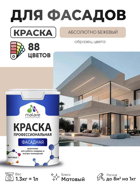 Краска фасадная для наружных работ Malare Professional для дерева по бетону, для минеральных ...