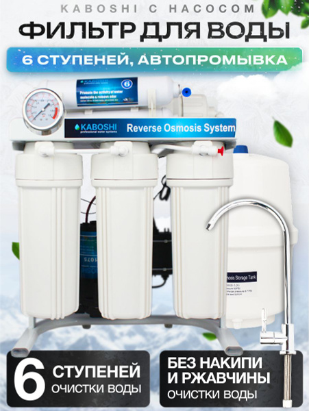 Обратный осмос KABOSHI с насосом, 6 ступеней, манометр на раме, автопромывка купить на OZON по ...