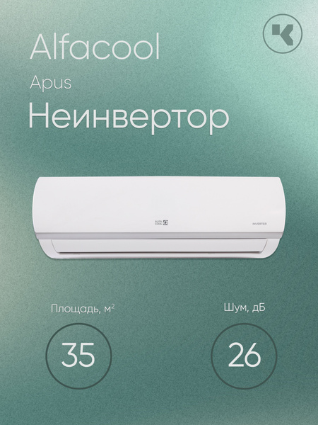 Сплит-система кондиционер Alfacool Apus APS-12CH, 12 BTU на 35 м купить c доставкой на OZON по ...