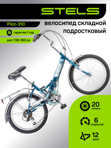 Велосипед складной взрослый, подростковый Stels Pilot-350, 6 скоростей, V-brake, 20 колёса, 13 ...