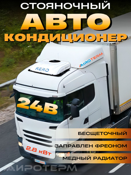 Кондиционер автомобильный стояночный Airocool 2800 квт NEW 24в на крышу электрический купить на ...