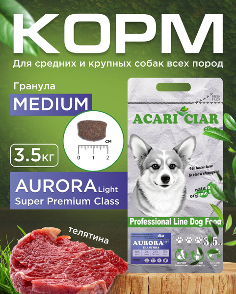 Сухой корм для собак Acari Ciar Aurora Lite 3,5 кг M (Медиум гранула) Super Premium Акари Киар ...