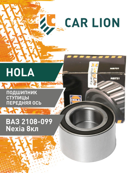Подшипник ступицы HOLA NB721 CHEVROLET, LADA, OPEL передний 1шт купить c доставкой на OZON по ...