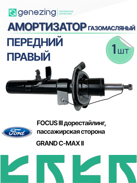 Амортизатор передний правый Форд Фокус 3 до 2014 г.в. (пассажирская ...