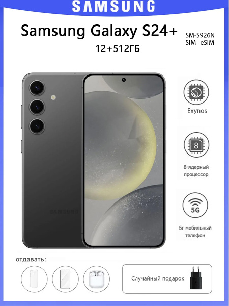 Смартфон Samsung Galaxy S24+ , SM-S926N,SIM+eSIM 512 ГБ 12 ГБ Черный OLED/AMOLED 1 SIM купить c ...