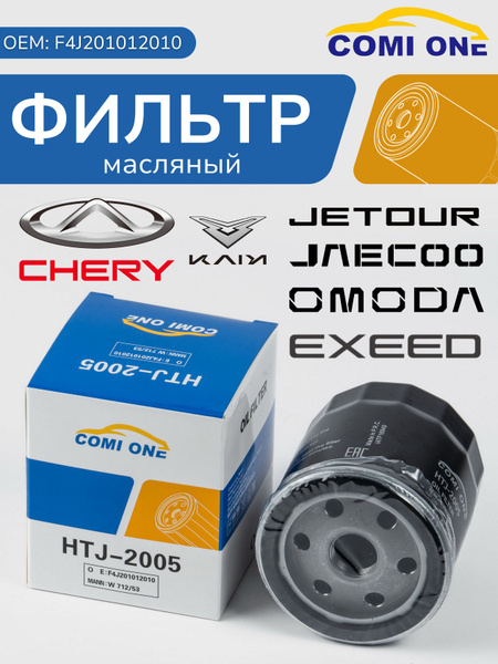 COMI ONE Масляный фильтр Чери Тиго Chery Tiggo 4 7 8 JETOUR EXEED ...