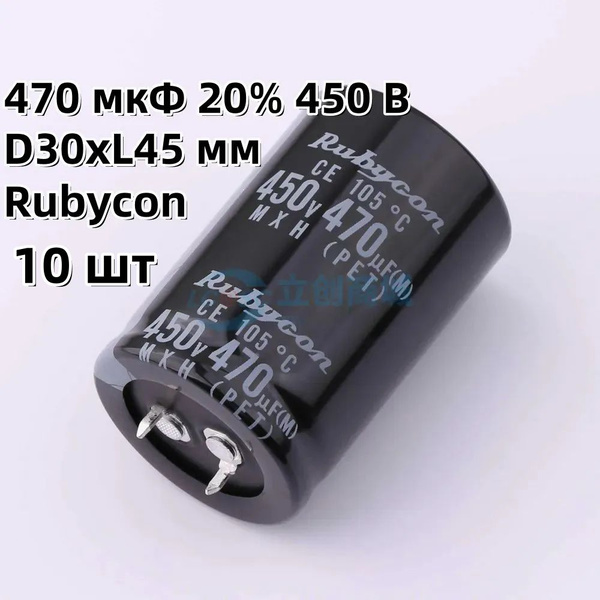 10 шт. 470мкФ 450В (470uf 450V 30x45мм) Rubycon электролитический ...