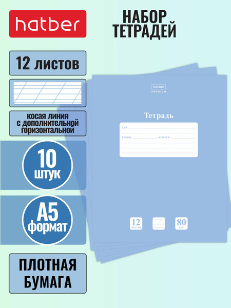 Тетрадь Hatber Premium 10 штук, 12 листов, косая линия с дополнительной горизонтальной NEWtone ...