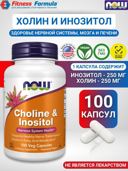 NOW Холин (Витамин B4) и Инозитол, 100 капсул/Choline & Inositol купить на OZON по низкой цене ...