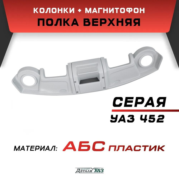 Полка верхняя "МУЗА" под магнитолу с отсеками УАЗ 452 (АБС пластик) серая купить c доставкой на ...