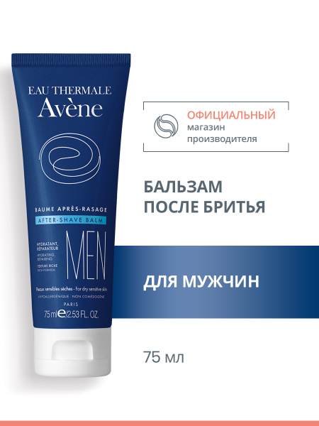 AVENE MEN Бальзам после бритья для мужчин, Авен 75 мл купить на OZON по низкой цене (1727018552)