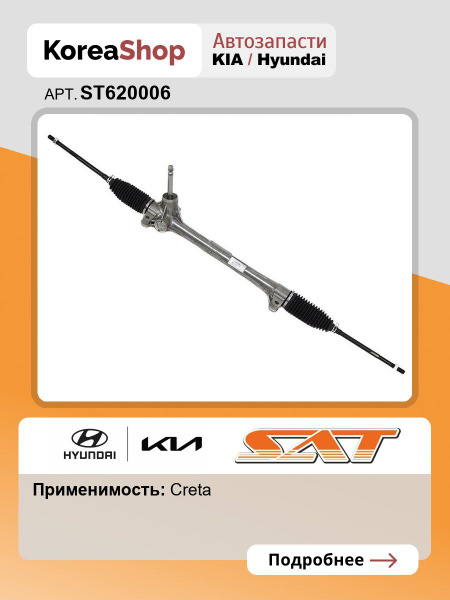 Рейка рулевая для Hyundai Creta 16- * SAT арт.ST620006 купить на OZON ...