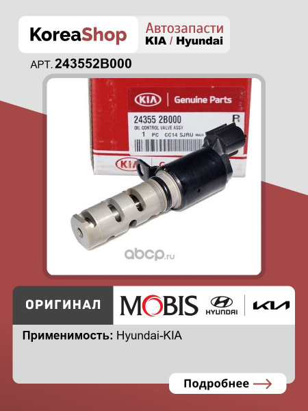 Клапан контроля давления масла / Оригинал MOBIS арт.243552B000 купить ...