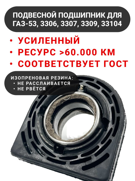 Подвесной подшипник для ГАЗ-53, 3306, 3307, 3309, 33104, ПАЗ купить на OZON по низкой цене ...