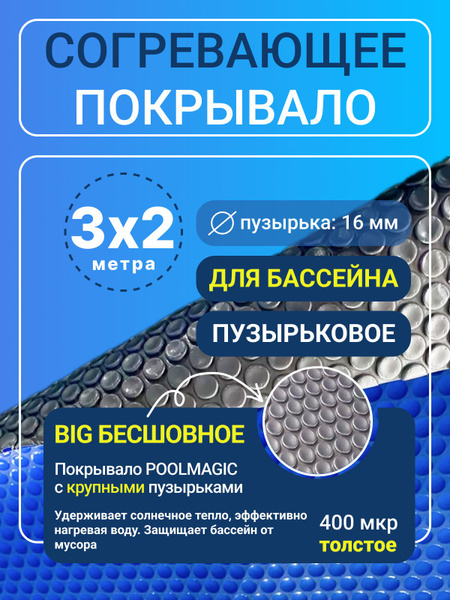 Согревающее покрывало 3х2 м Poolmagic BIG BUBBLE пузырьковое плавающее, синее/серебристое, 400 ...